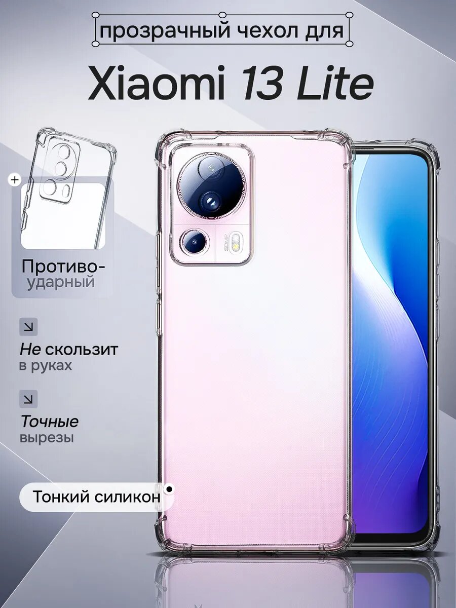 Чехол на Xiaomi 13 Lite прозрачный
