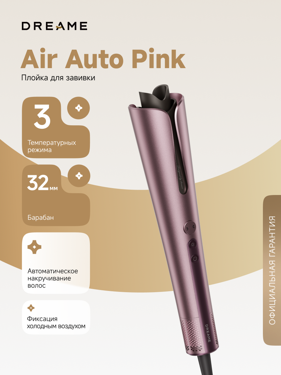 Автоматическая плойка для завивки волос Dreame Air Auto, завивка локонов всех типов волос, с ионизацией, розовый
