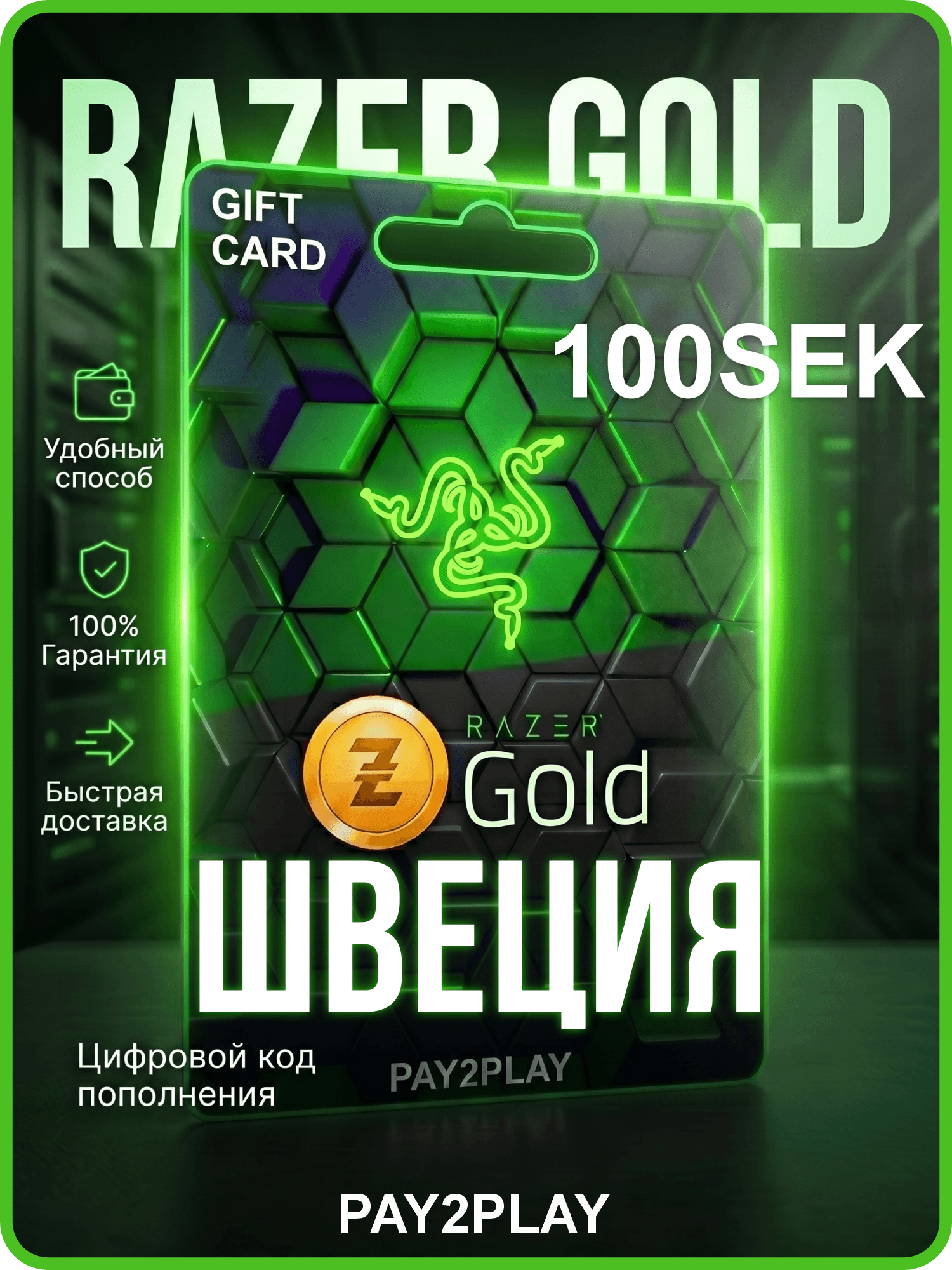 Подарочная карта Razer Gold 100 SEK / Швеция, Цифровой ключ / Razer Gold gift card Sweden 100 SEK