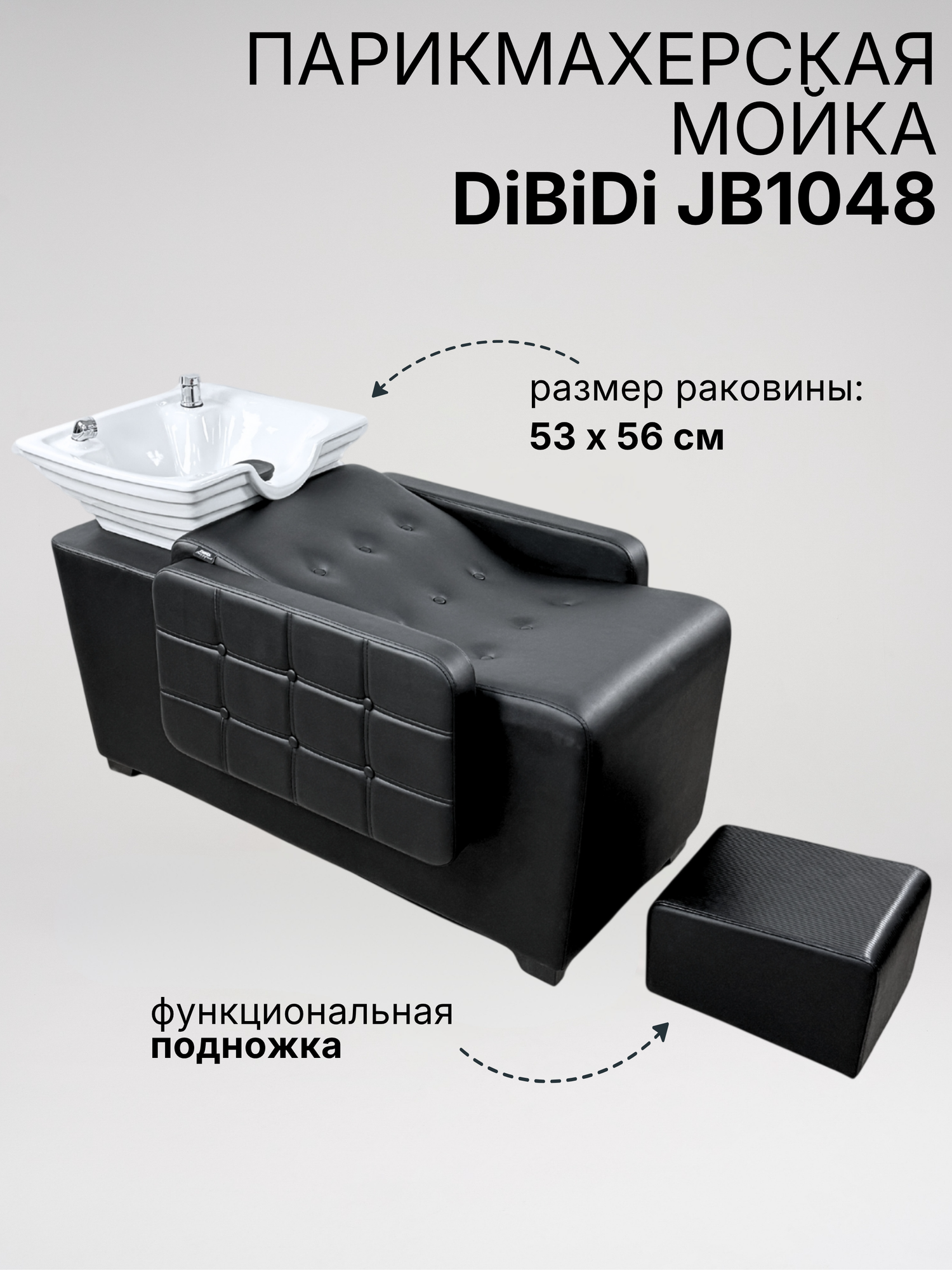 Парикмахерская мойка DiBiDi JB1048, с креслом и душиком, белая керамика, черная обивка, byDi