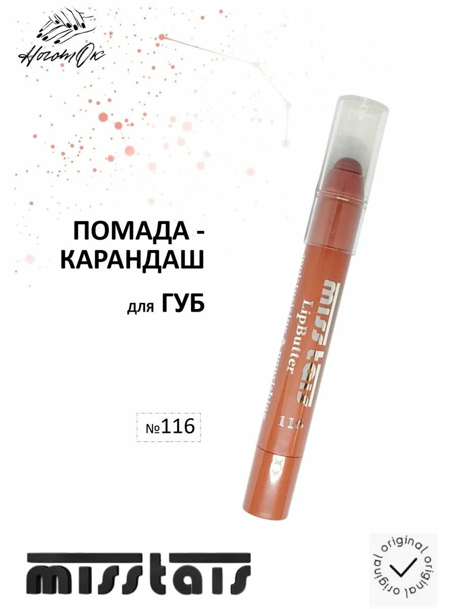 Помада-карандаш для губ Lip Balm 116