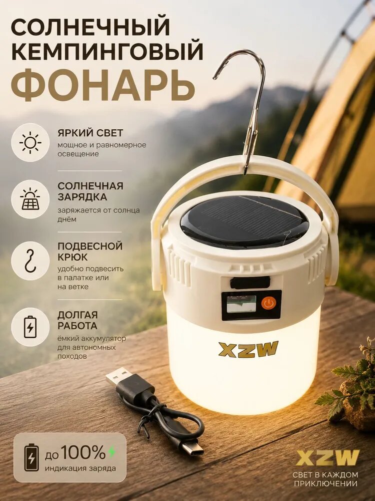 Солнечный кемпинговый фонарь XZW, портативный LED светильник с USB Type-C, подвесной фонарь для палатки, дачи и рыбалки