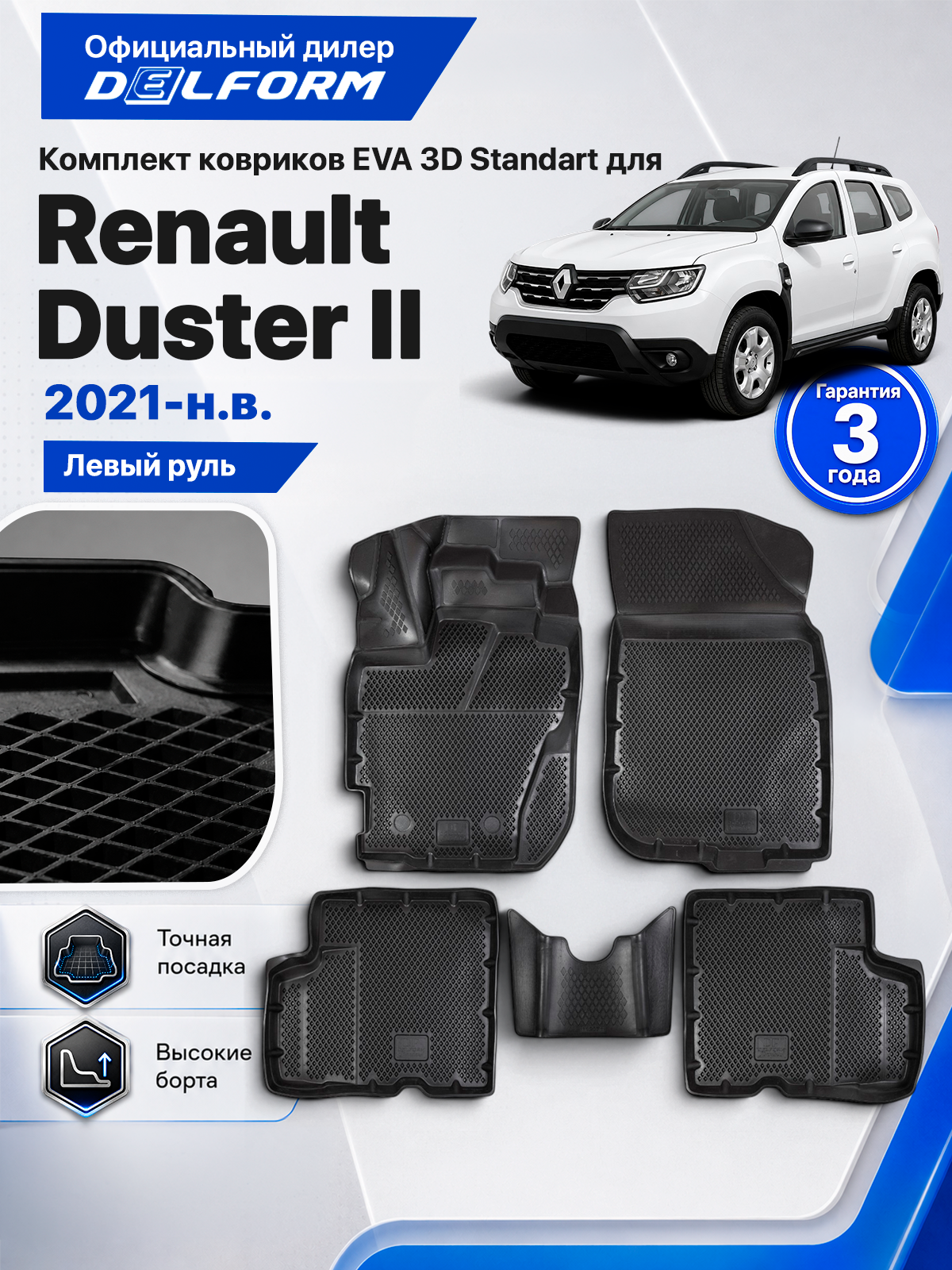 Коврики в салон для Renault Duster II 2021-н. в. ( Рено Дастер 2, Ренаулт Дастер 2 поколение 2021-нв ) ТЭП Standard EVA 3D, с бортами, Delform