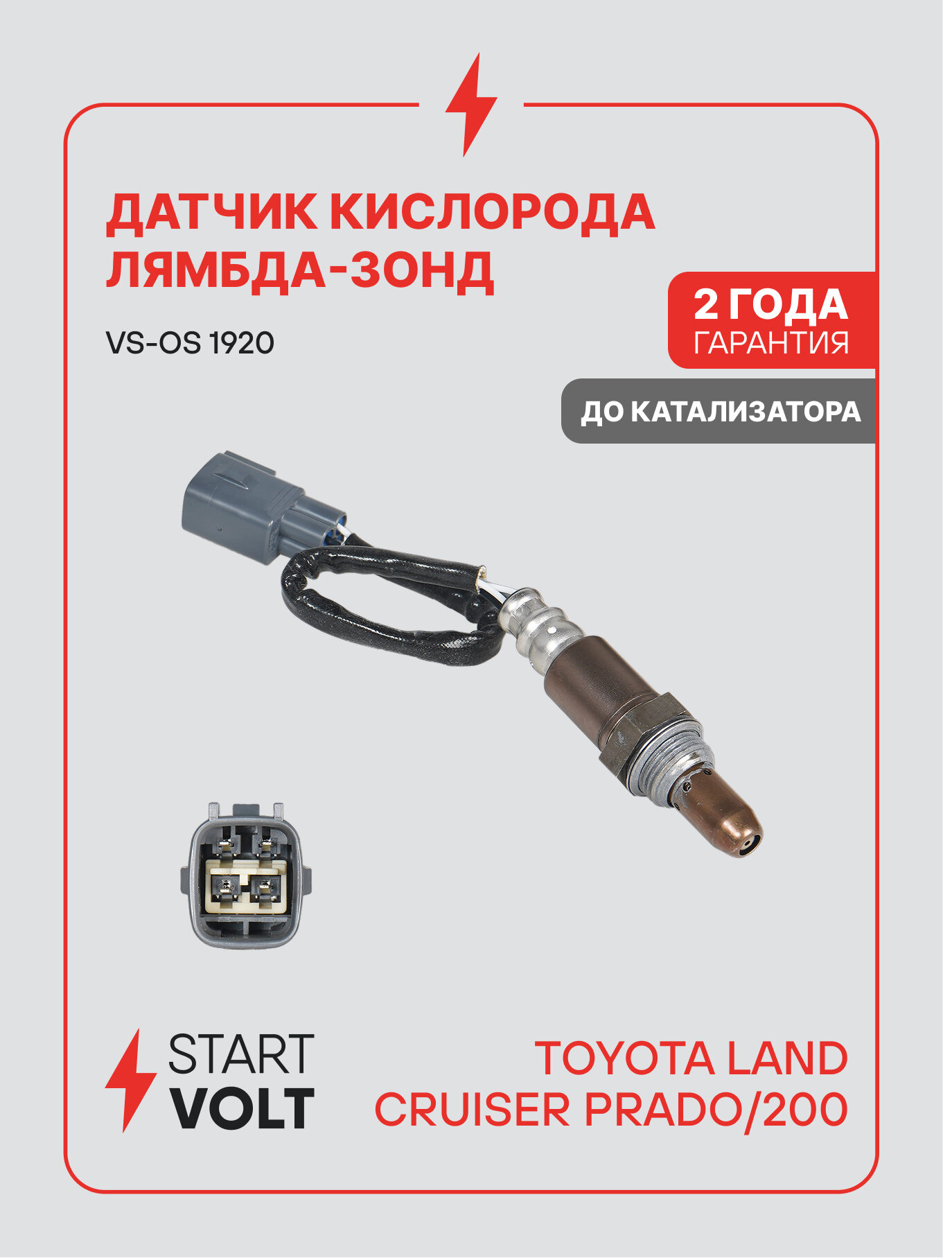 Датчик кислорода для автомобилей Toyota Land Cruiser Prado 120 (02-) 4.0i/200 (07-) 4.0i-5.7i до катализатора VS-OS 1920 StartVolt
