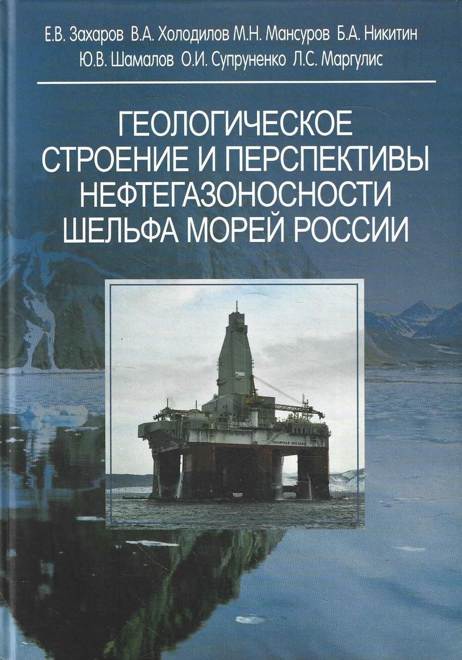 Геологическое строение и перспективы нефтегазоносности шельфа морей России
