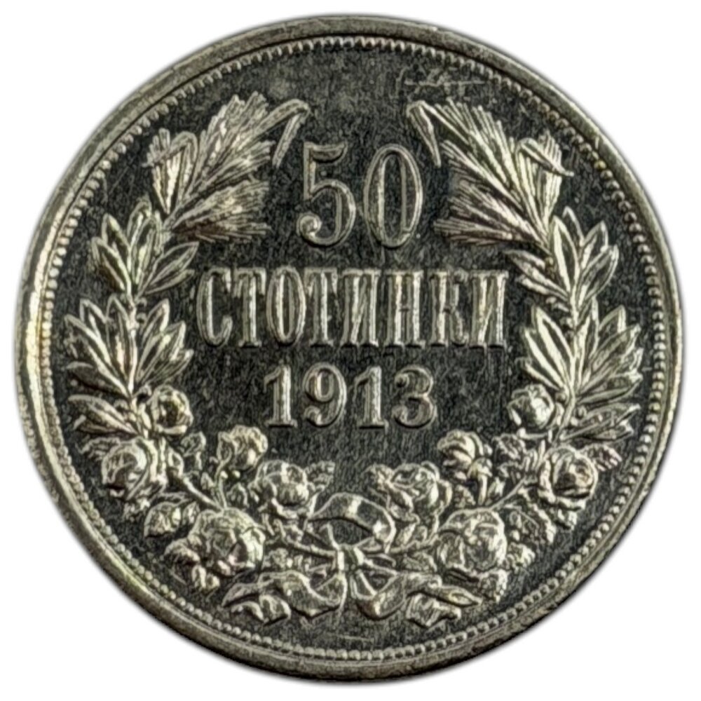 Болгария 50 стотинок 1913 г.