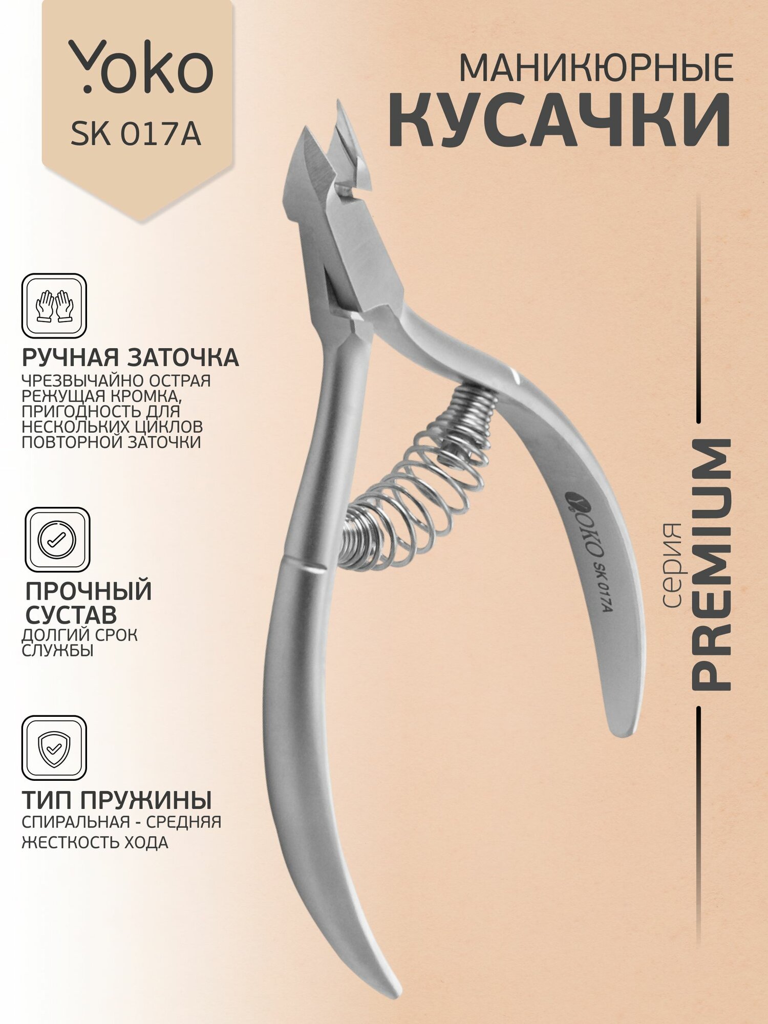 Yoko SK 017A Кусачки маникюрные профессиональные для кутикулы, низкая "пятка"