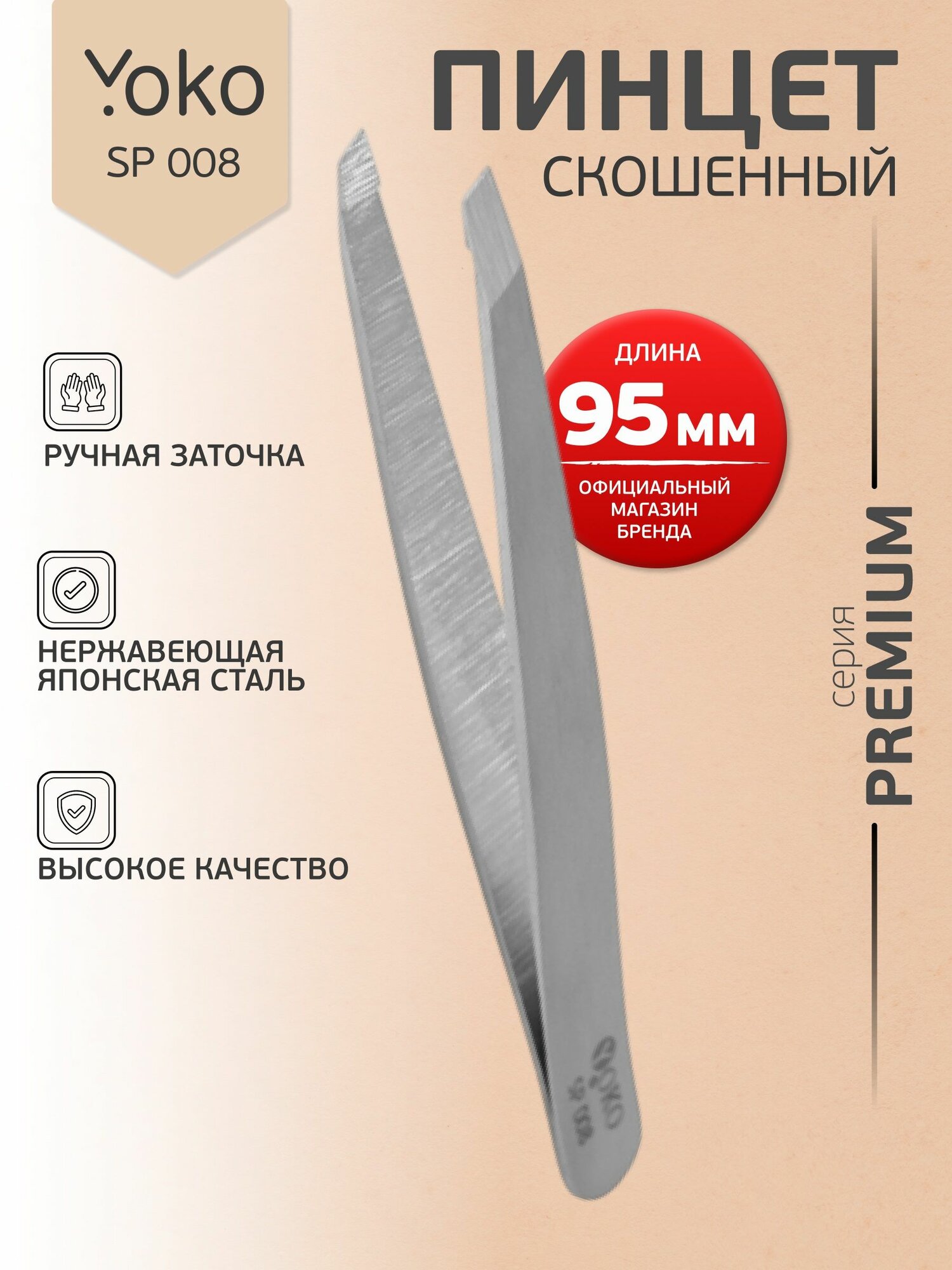 Yoko SP 008 Пинцет скошенный, матовый, профессиональный, 95 мм