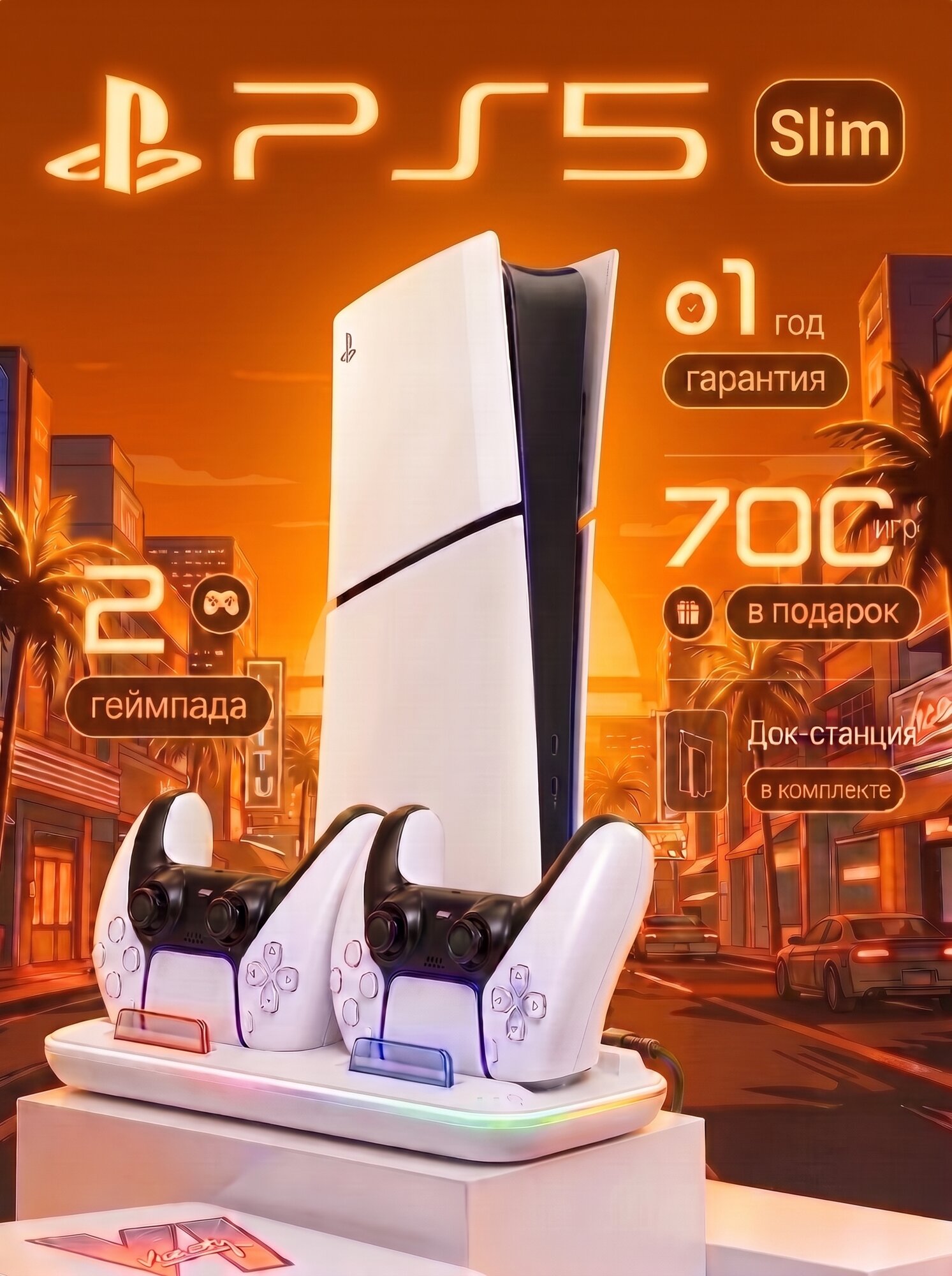 Игровая консоль Playstation 5 Slim 825 ГБ, 2 геймпада, док-станция, 700 игр, 2 ревизия