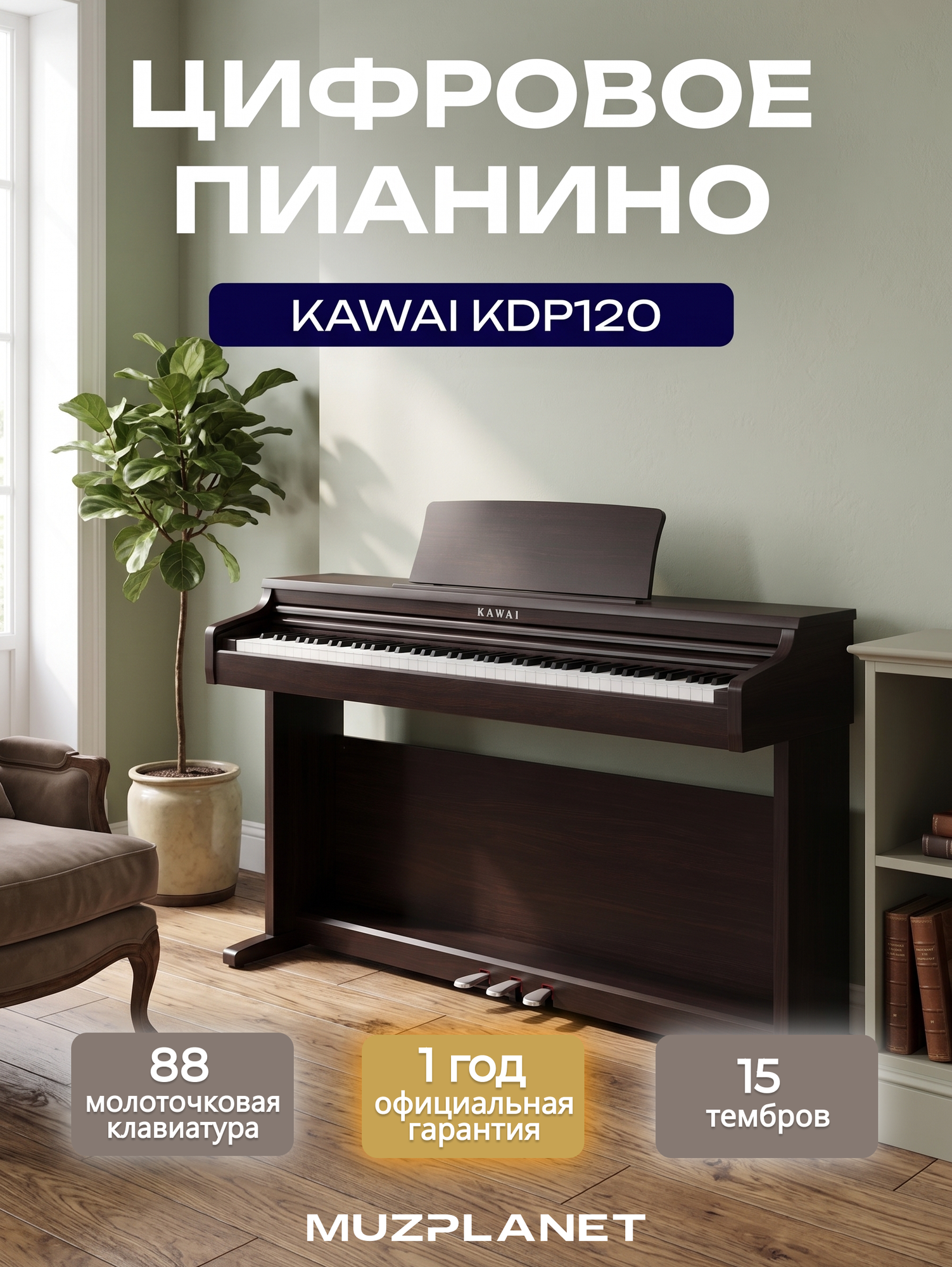Цифровое пианино Kawai KDP120 R