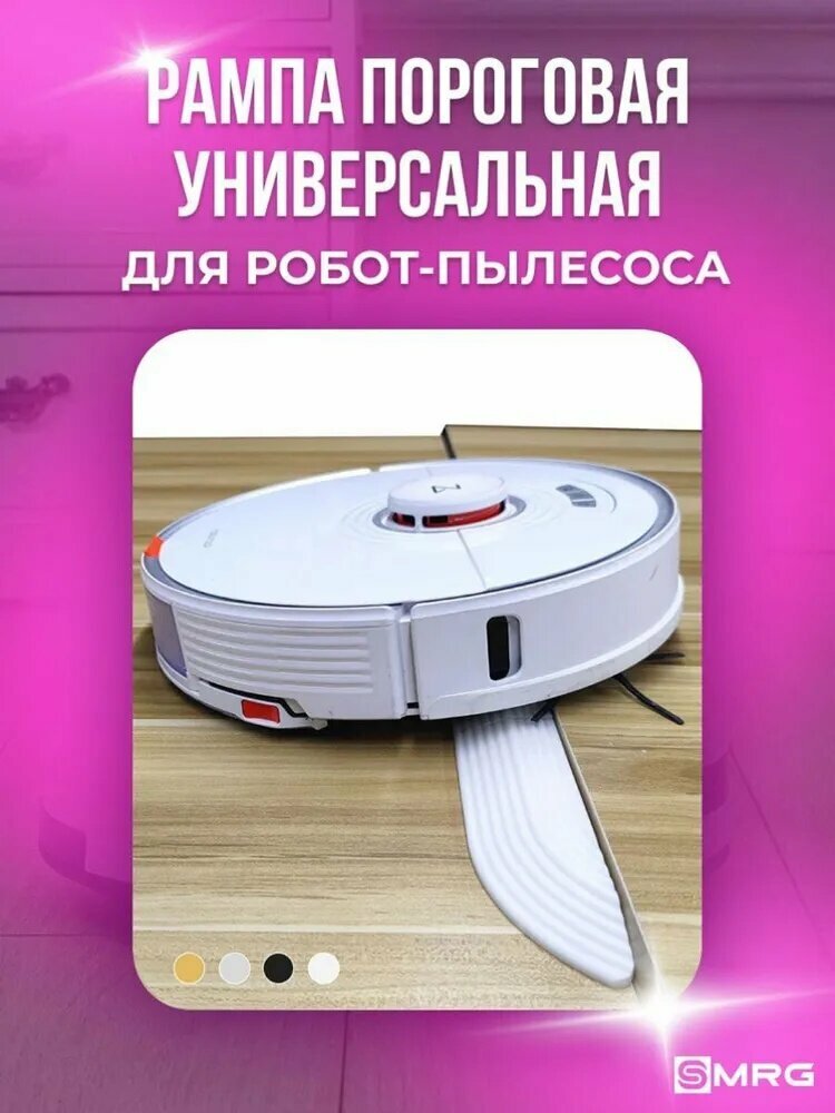 Набор накладок на порог для робот пылесоса, рампа, белый