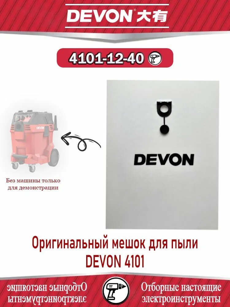 Принадлежности для DEVON 4101 (мешок для сбора пыли)