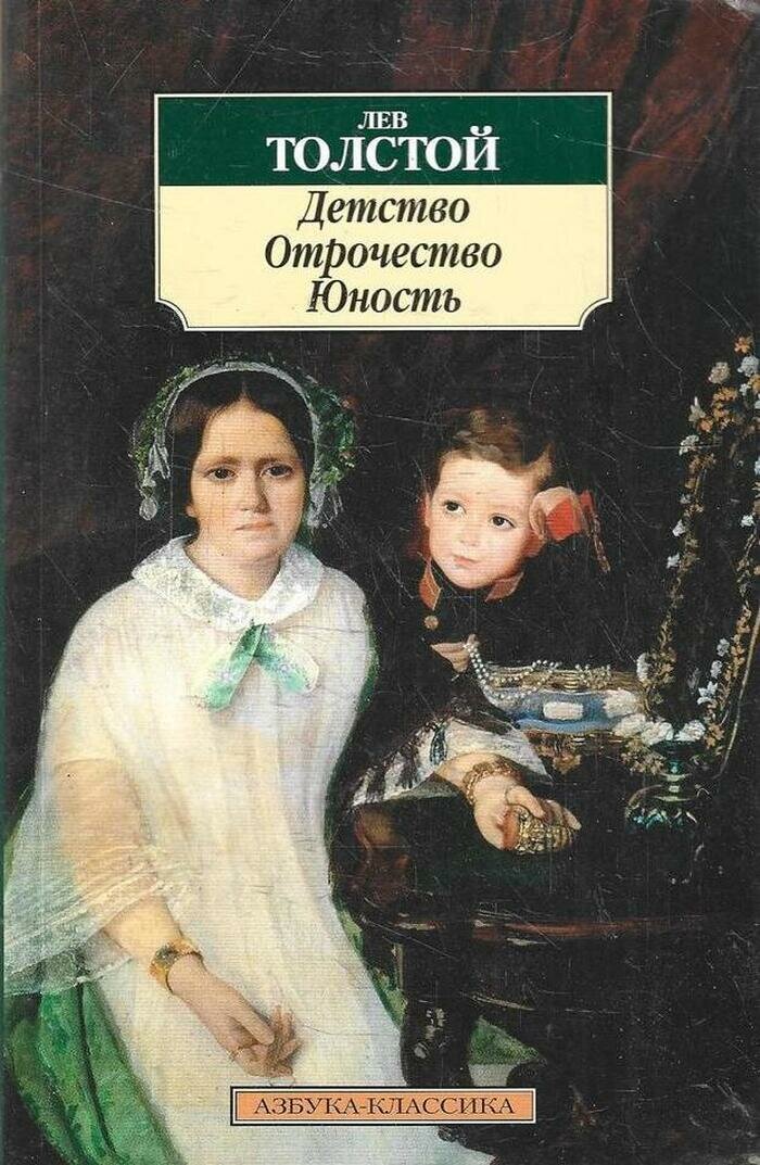 Детство. Отрочество. Юность