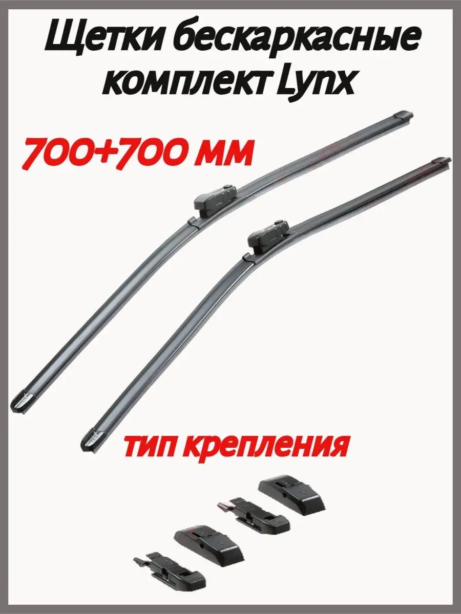 Щетки стеклоочистителя XF7070PTS 700+700 мм