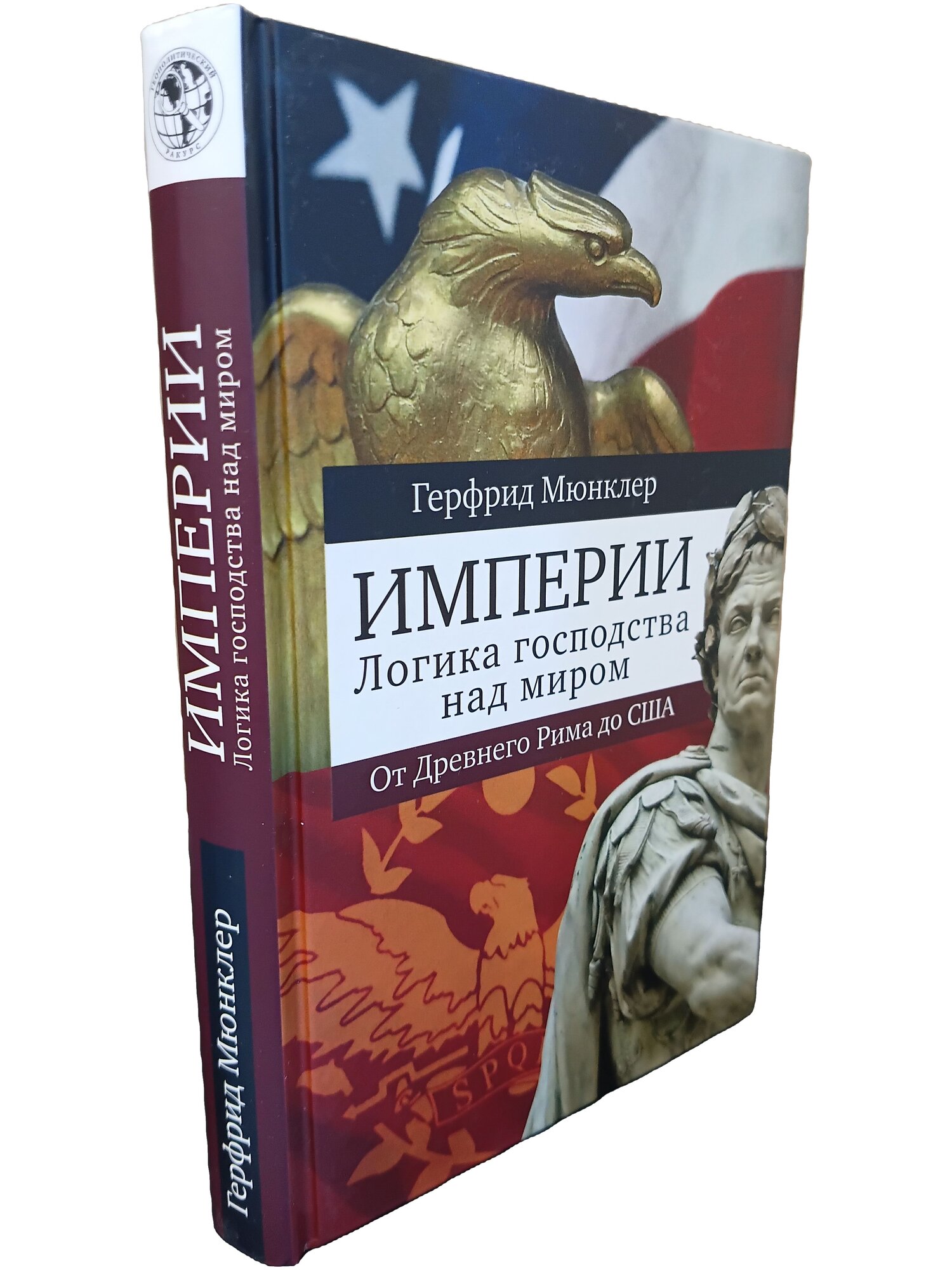 Империи. Логика господства над миром. От Древнего Рима до США. Мюнклер Герфрид. 2015. Твердый переплет. 400 стр