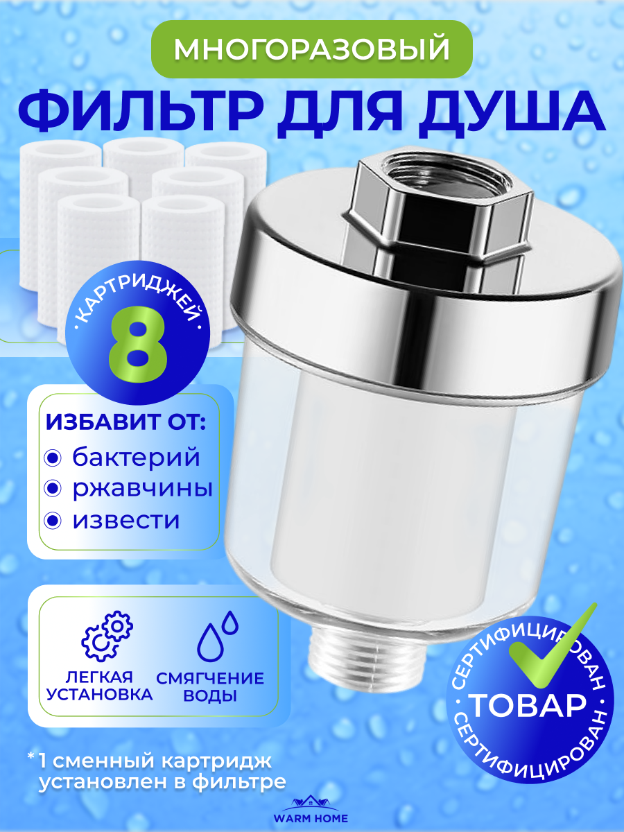 Фильтр для душа, для воды и бытовых приборов Warm Home, с 8 сменными картриджами. Проточный, универсальный.