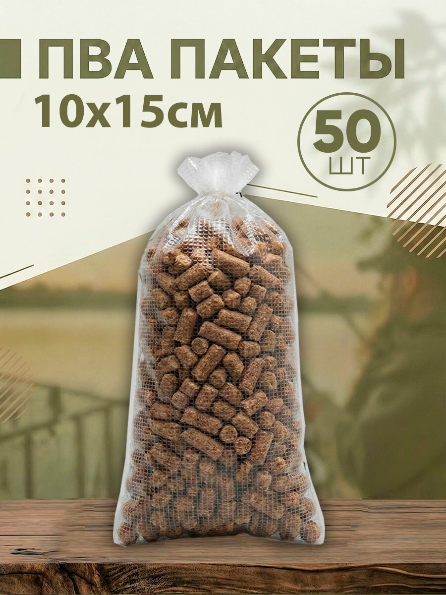 ПВА пакет 10 х 15см (50шт)