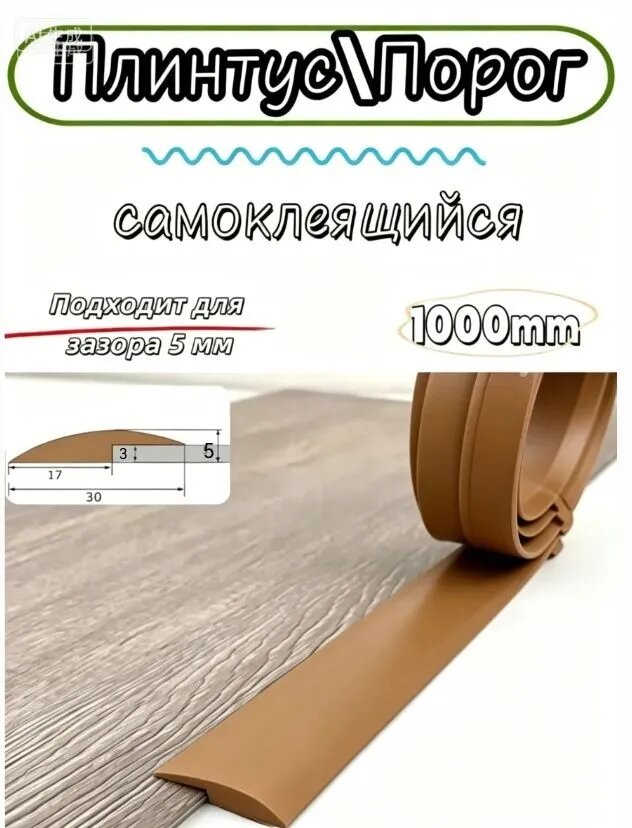 Порог напольный 1001x30 мм, 1 шт.