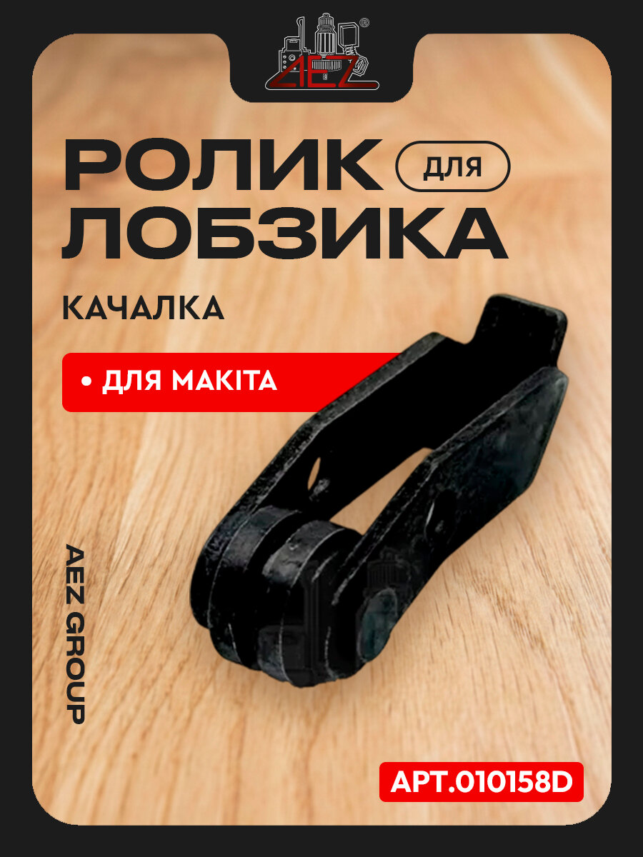 Направляющий ролик (качалка) для лобзиков M-ta 4324, 4328, 4329