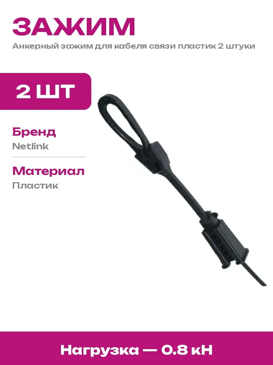 Натяжной зажим для кабеля связи пластик 2 в наборе 2 шт