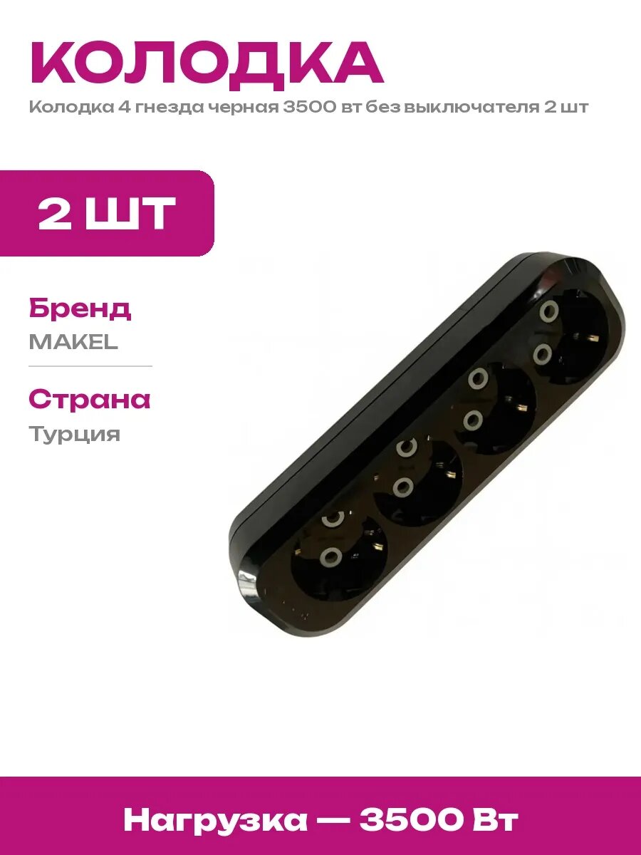 Колодка для удлинителя 4 гнезда с заземлением 2 шт черная