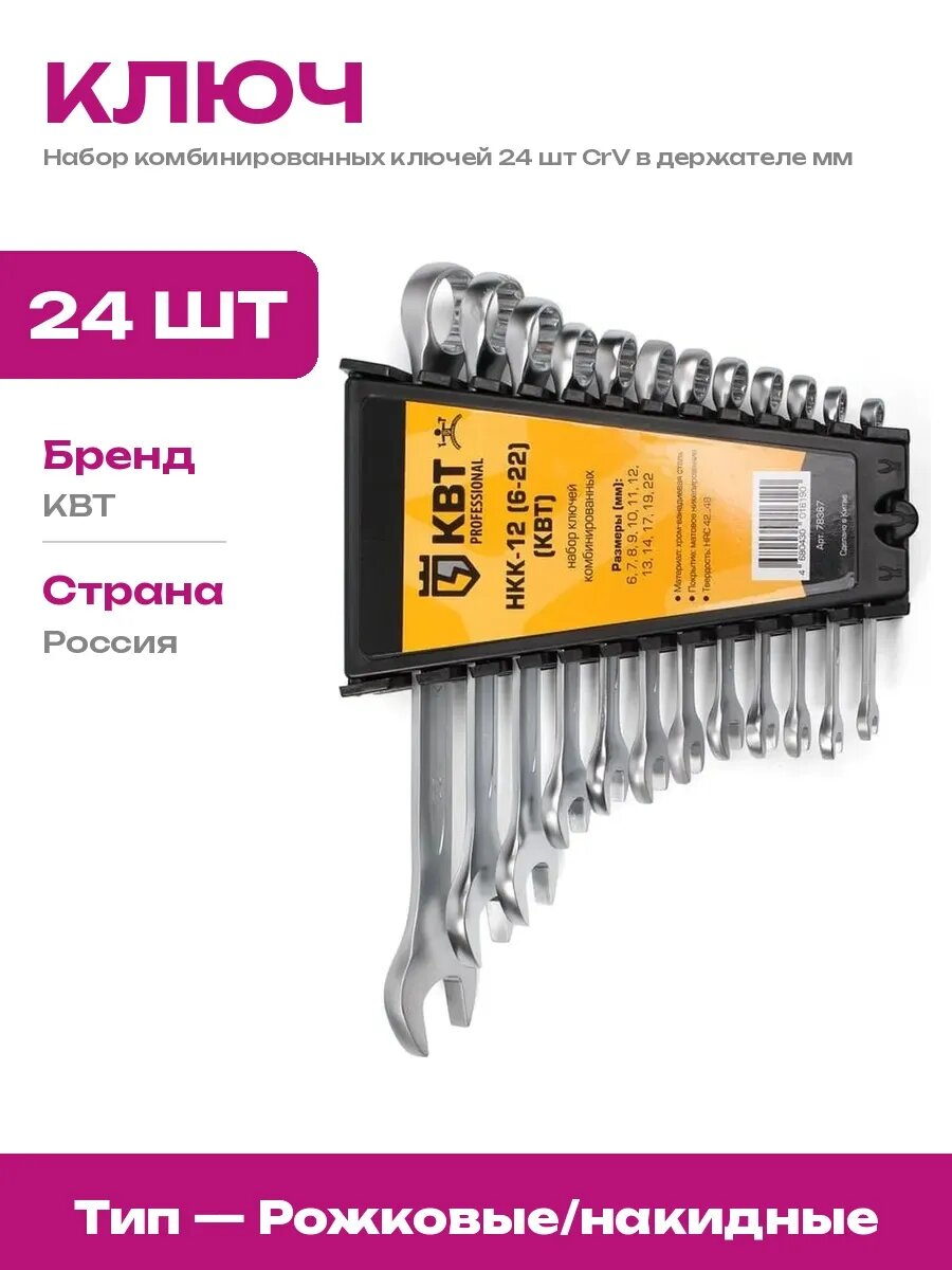 Набор гаечных комбинированных ключей 12 предметов 6-22 24 шт