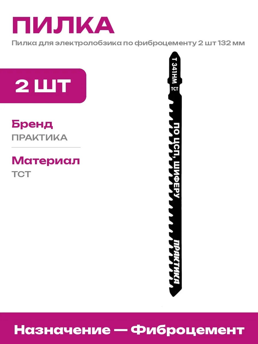 Пилка для лобзика по шиферу 132х110 мм твердосплав 2 шт