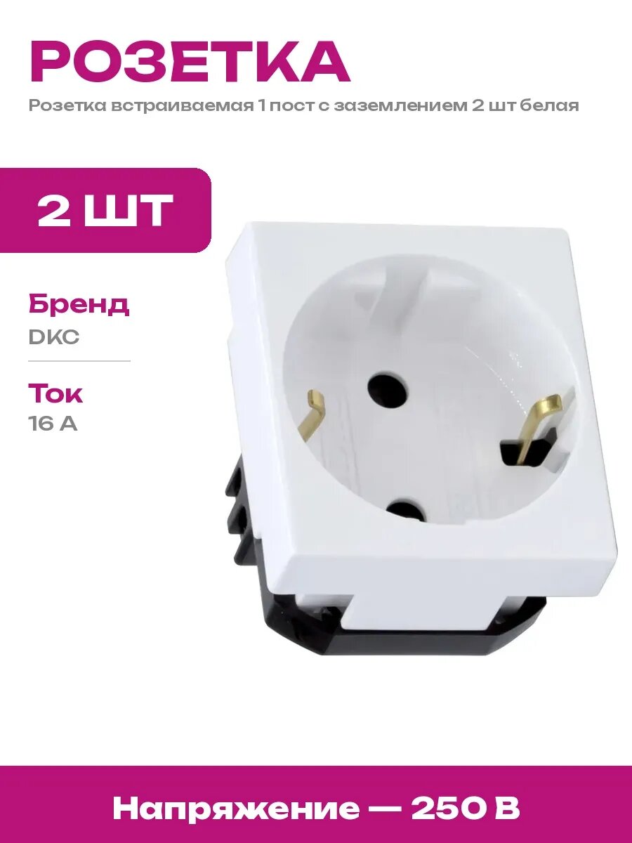 Розетка встраиваемая с заземлением со шторками 2 шт белая