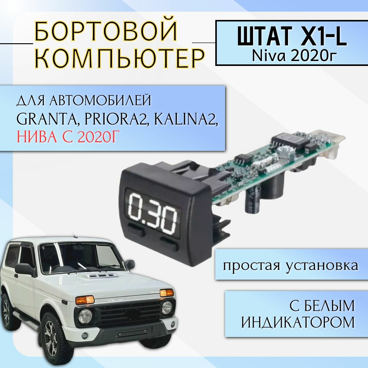 Маршрутный компьютер Штат Х1-L Нива с 2020 г. Гранта, Калина2, Приора 2 (белый индикатор)