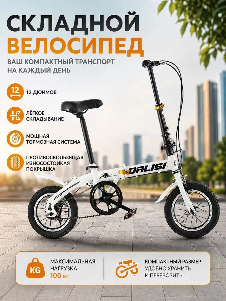 Детский складной велосипед 12 дюймов DALISI, 100 кг, белый, 12 дюймов