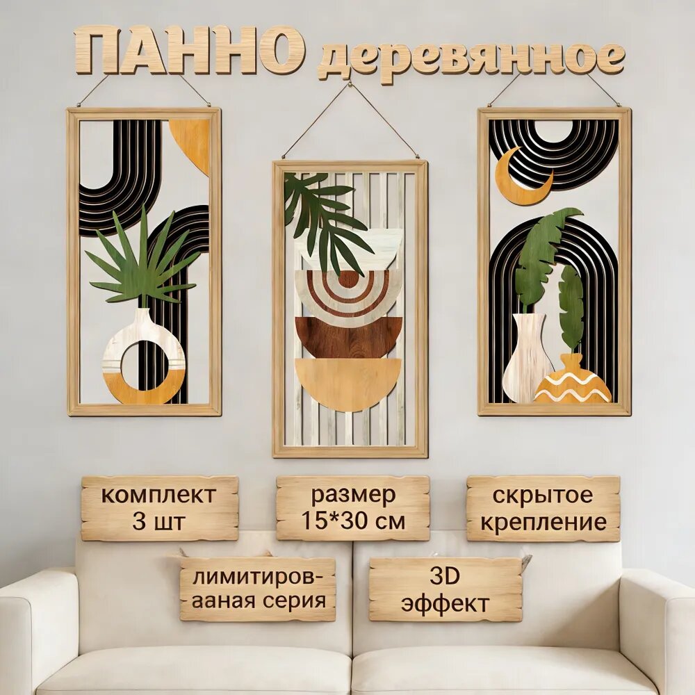 Деревянные украшения для гостиной 30*15см, набор из 3 шт, абстракция, природа