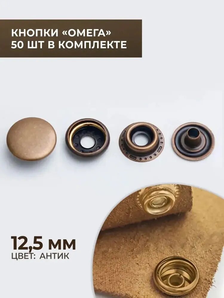 Кнопки "Омега", 12,5 мм, антик, 50 шт