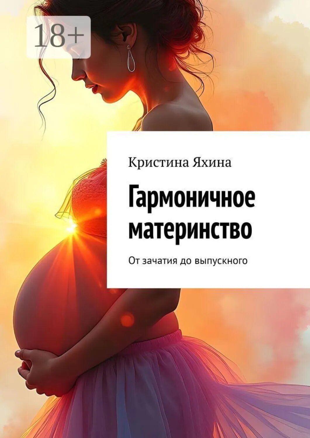 Гармоничное материнство. От зачатия до выпускного [Цифровая книга]