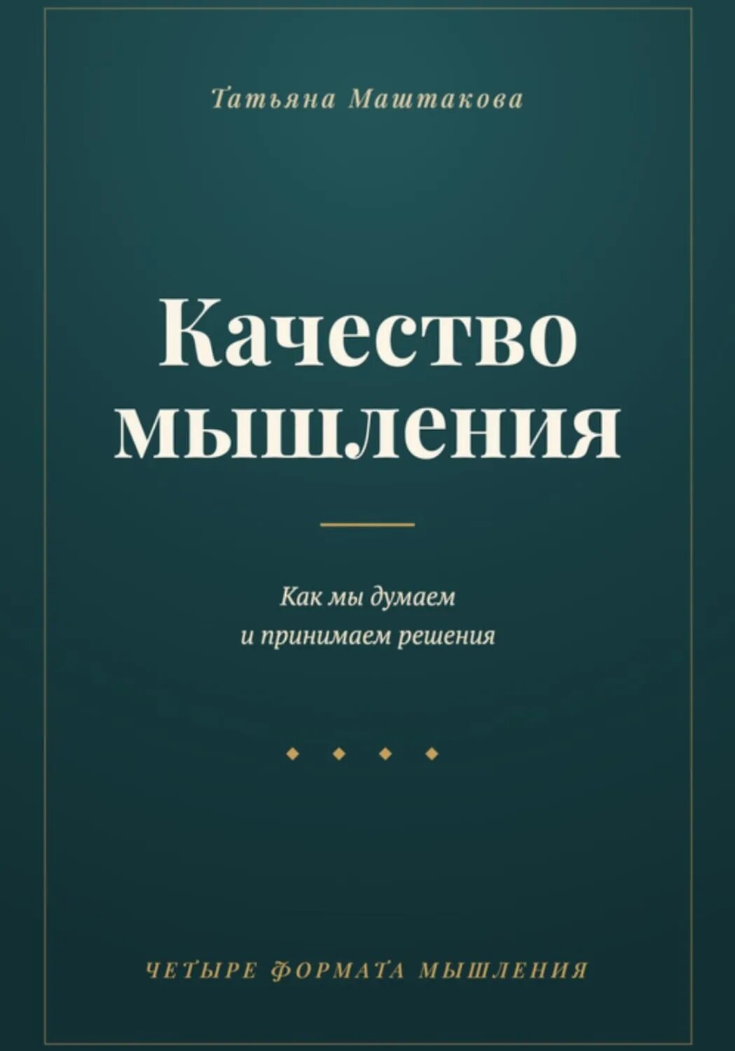 Качество мышления [Цифровая книга]