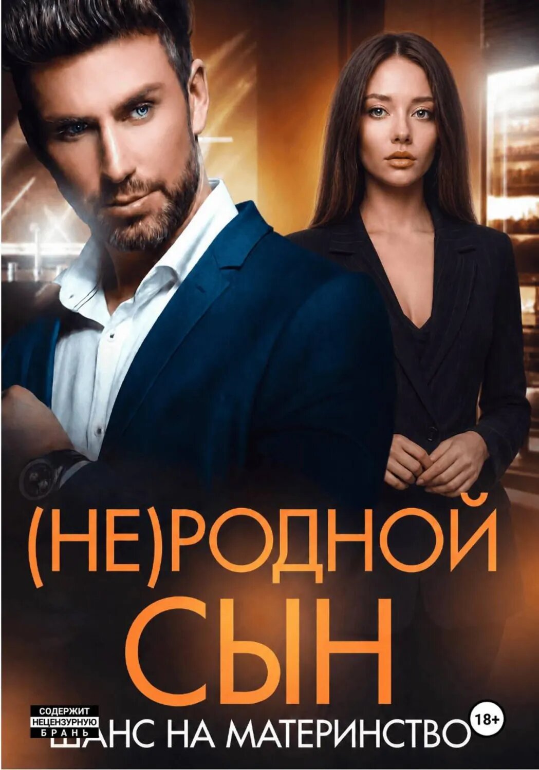 (Не)родной сын. Шанс на материнство [Цифровая книга]