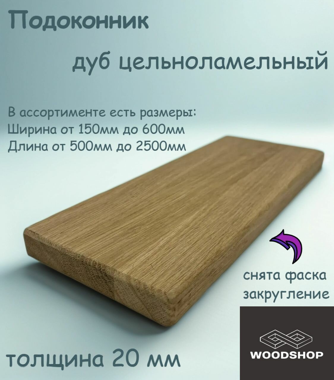 WOODSHOP Подоконник 20х150х1050 мм дуб сорт АВ цельноламельный