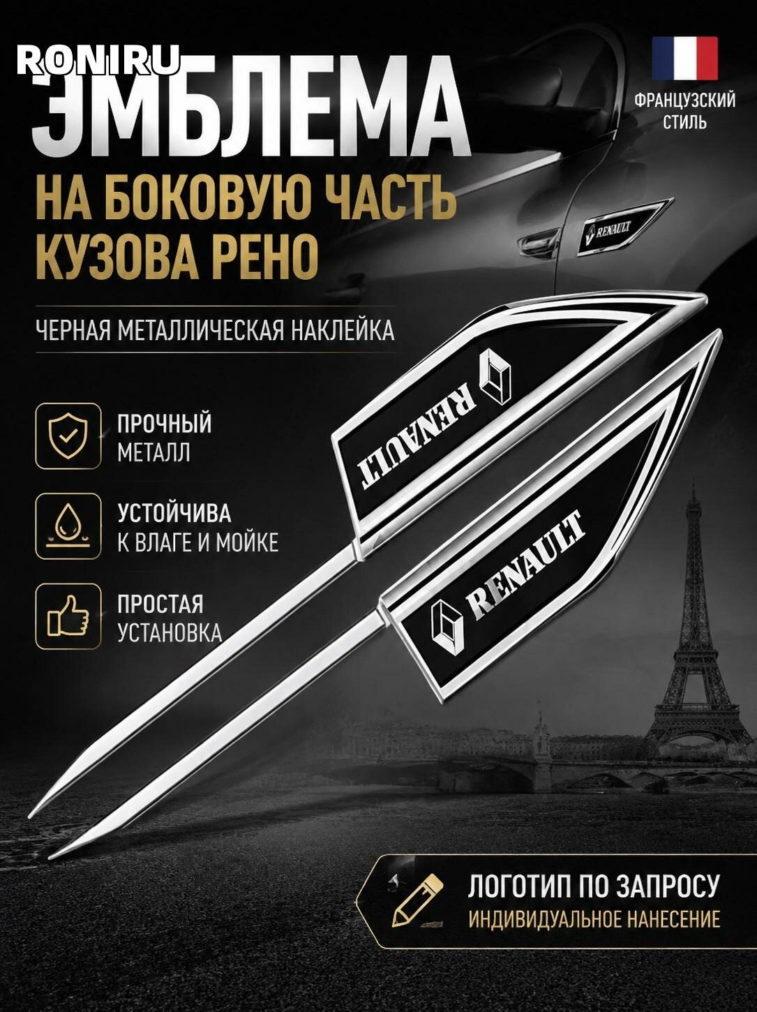 Рено черная металлическая наклейка на боковую часть кузова — клеевая эмблема для авто нанесение логотипа по запросу