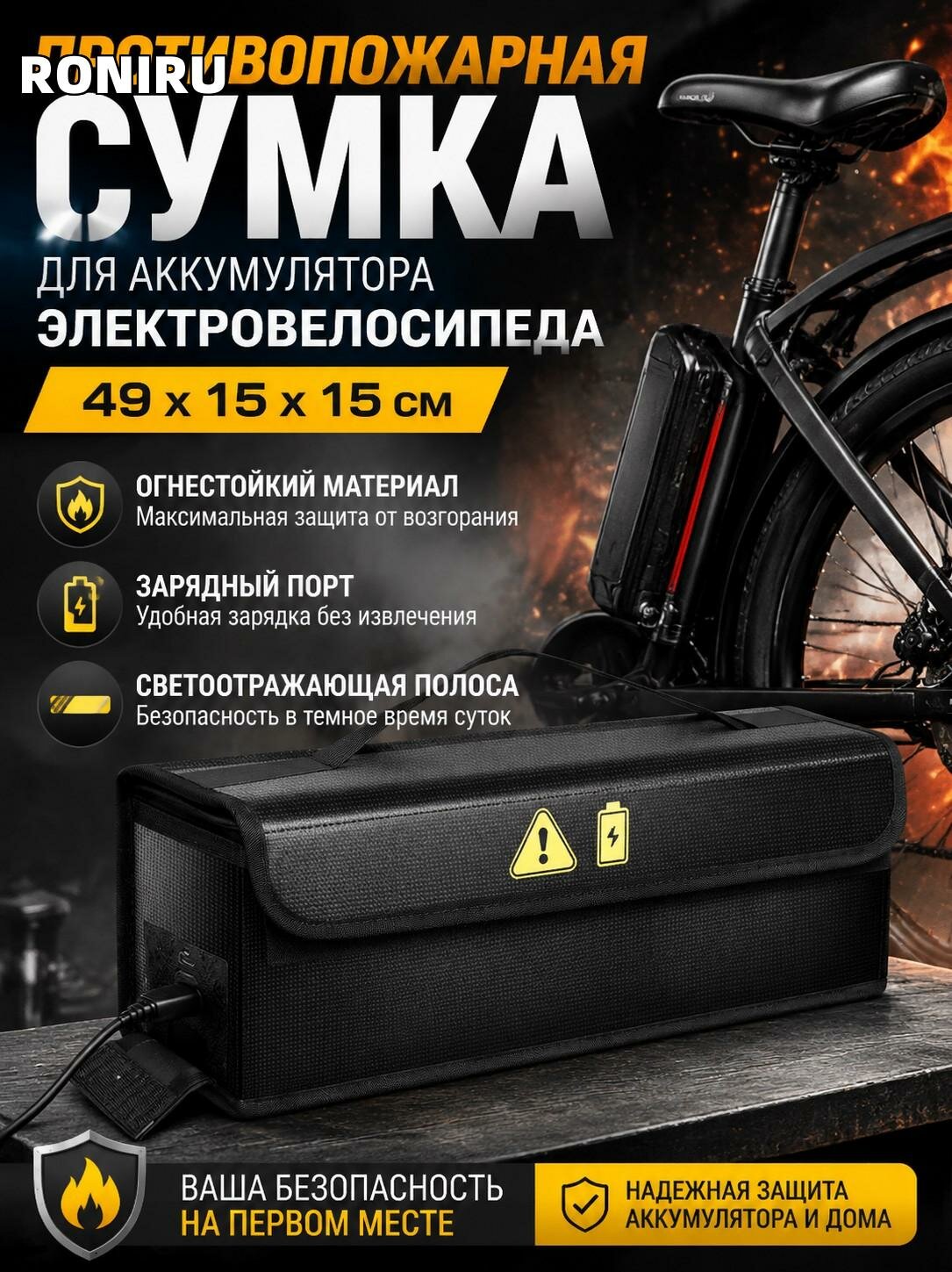 Противопожарная сумка для аккумулятора электровелосипеда 49 x 15 x 15 см с зарядным портом и светоотражающей полосой