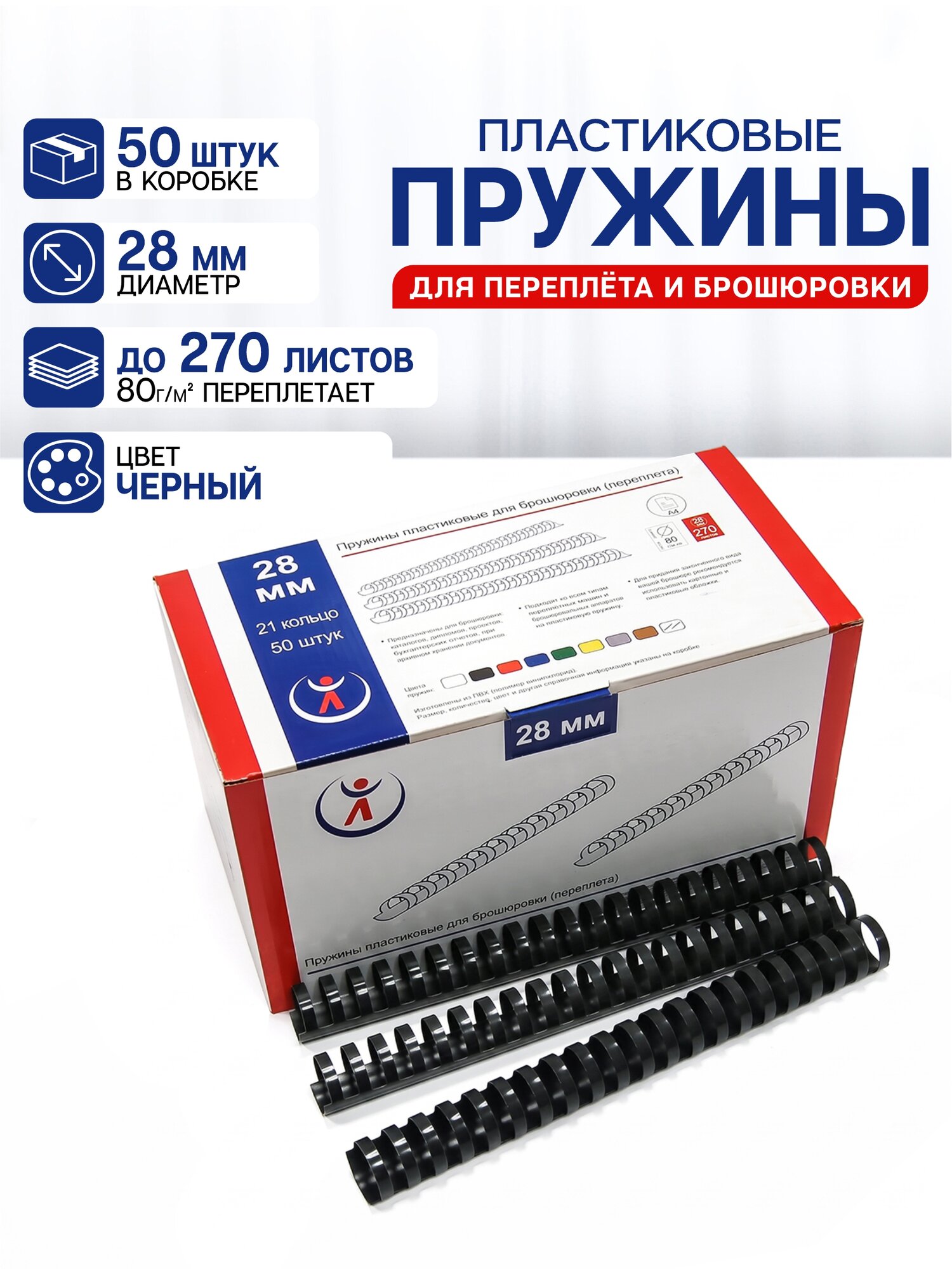 Пружина пластиковая для переплета, 28 мм, для сшивания 235-270 листов, черная, 50 шт, РеалИСТ