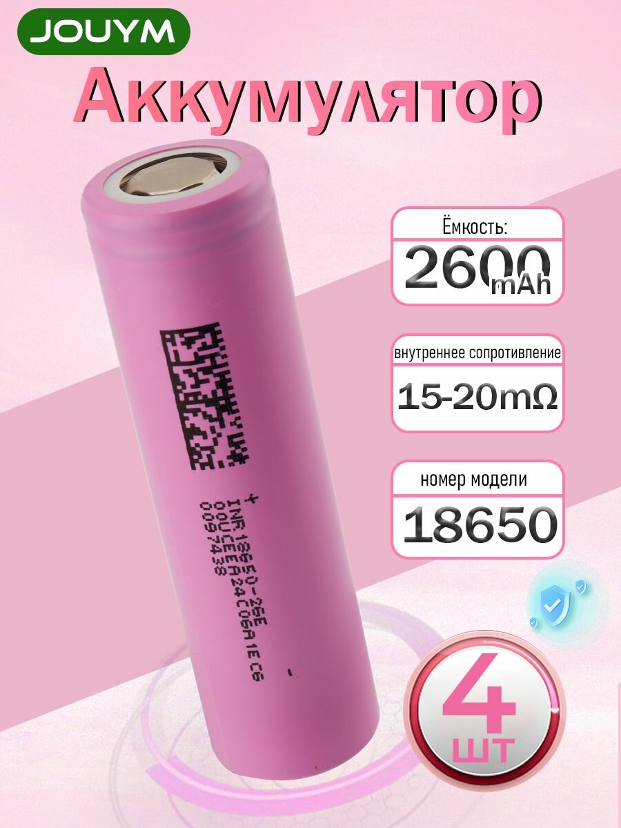 Аккумулятор 18650 высокотоковый INR18650 26E 2600 мАч 15-20 мом Li-ion 3,7 В , 4 ШТ