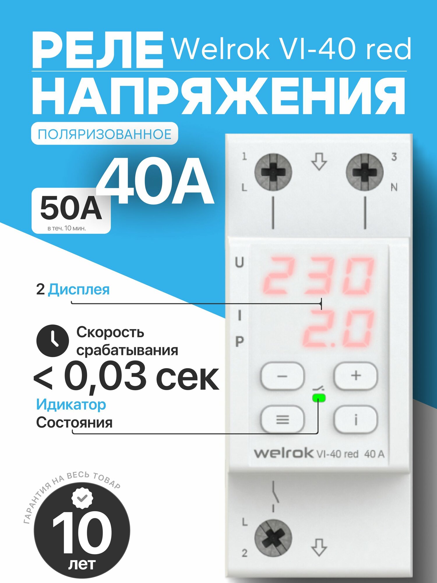 Реле напряжения с контролем тока с дисплеем 40А Welrok VI-40 red