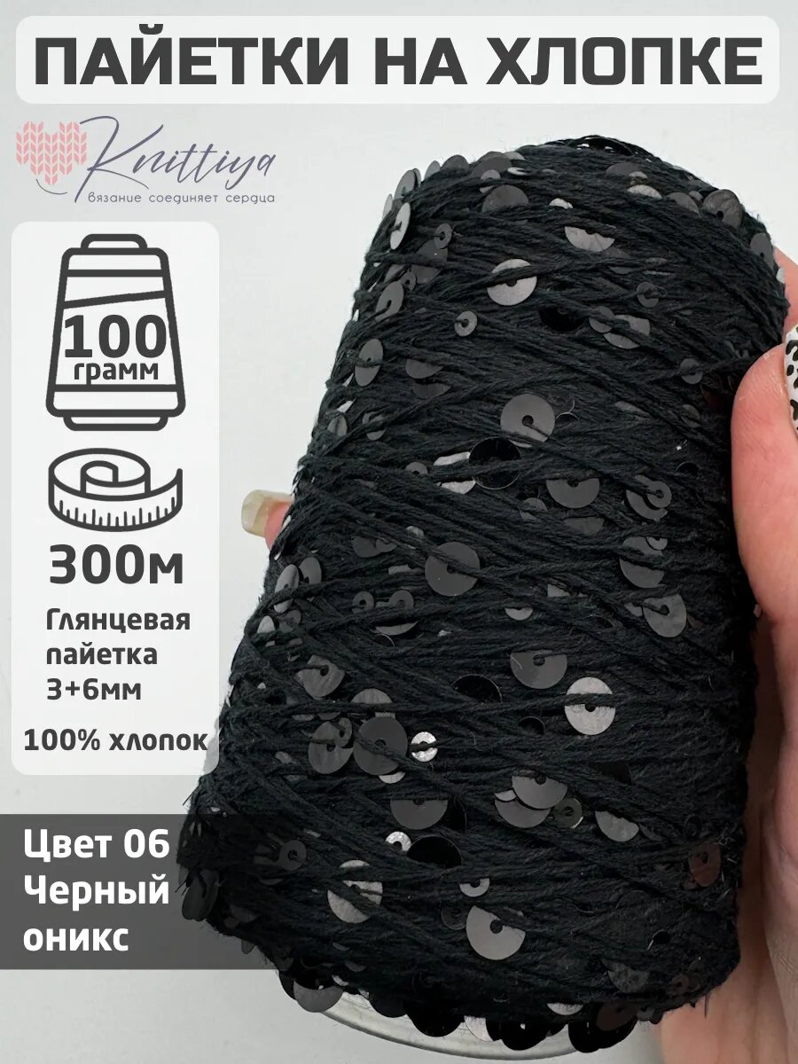 Пряжа c пайетками на хлопке