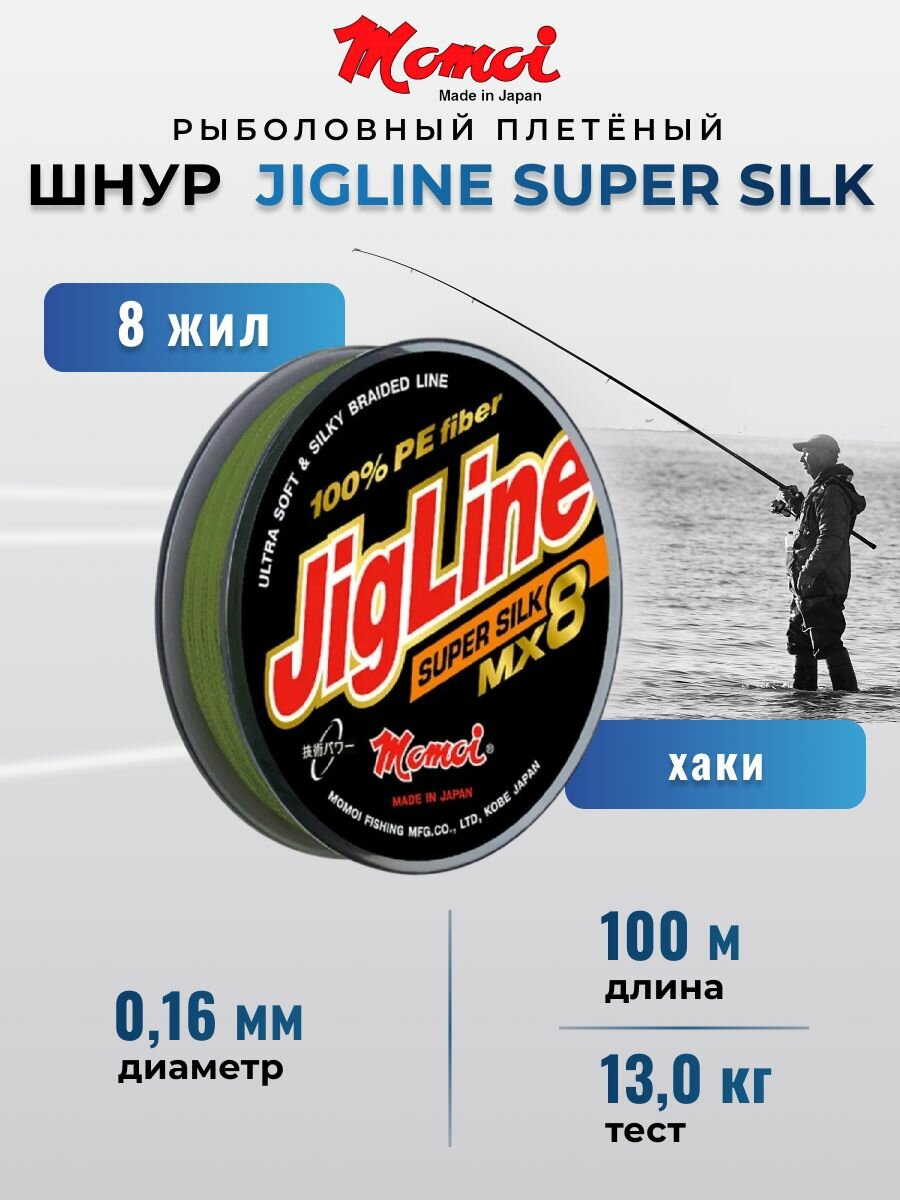 Плетеный шнур для рыбалки дальнобойный Jigline MX8 Super Silk 0,16 мм, 13 кг, 100 м, 8 жильный Леска Плетенка для спиннинга Ультра Лайт Джерк Троллинг, хаки 1 шт