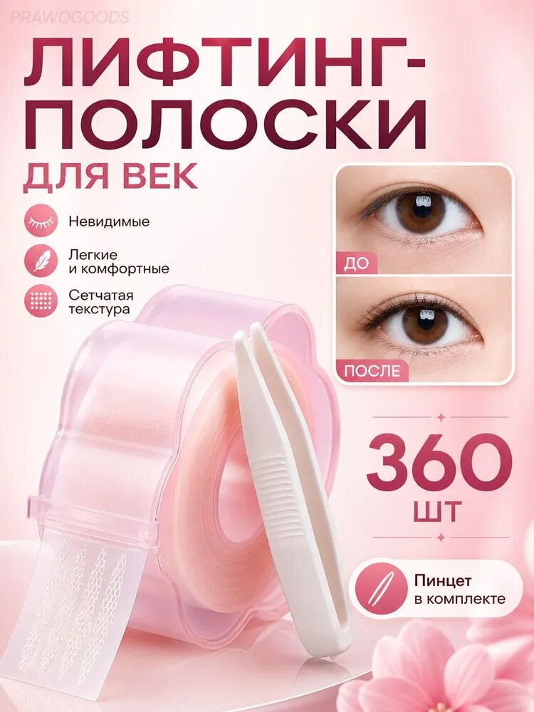 Лифтинг полоски для век, наклейки невидимые для коррекции верхнего нависшего века (360шт)