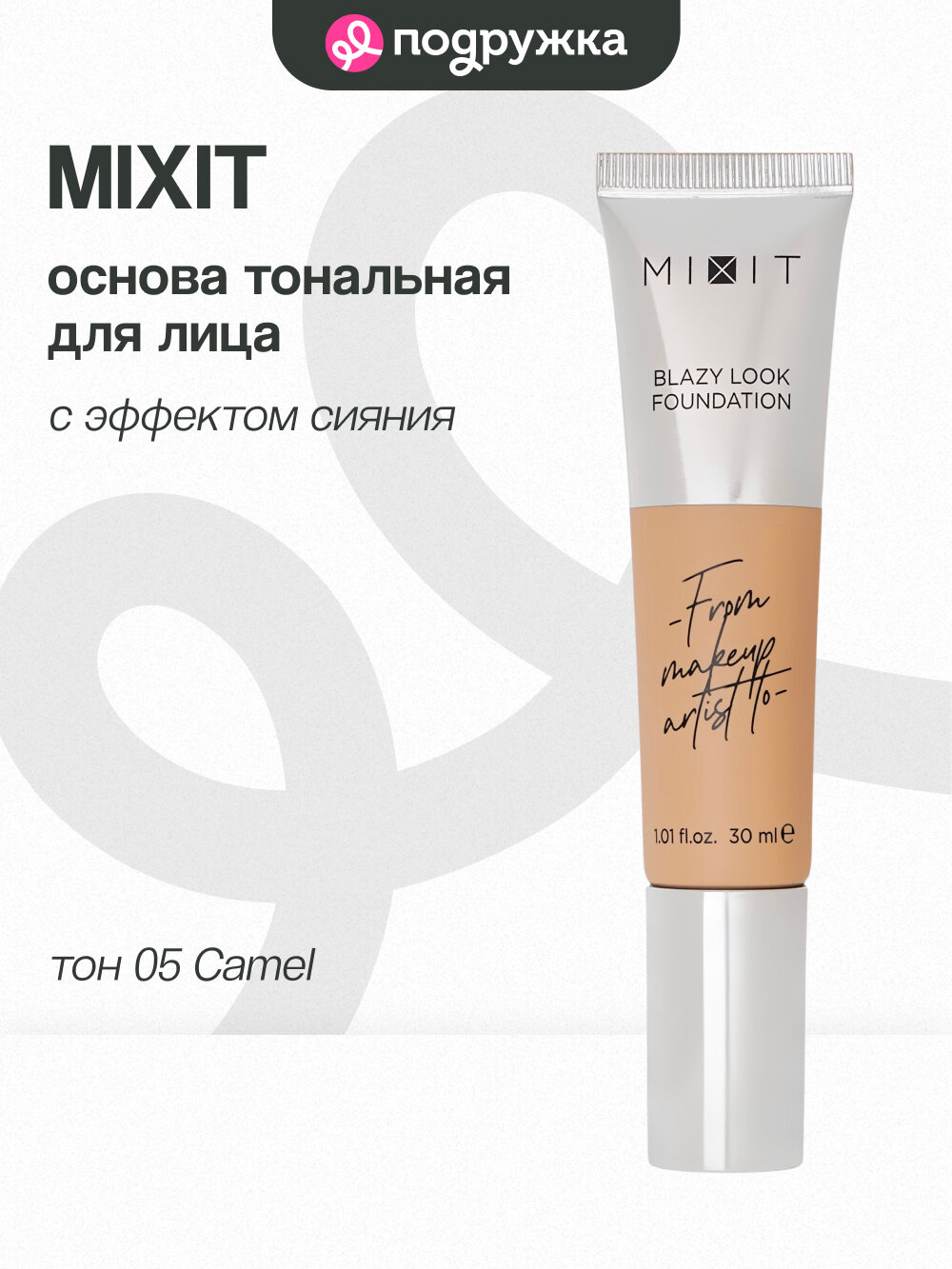 Основа тональная для лица MIXIT BLAZY LOOK FOUNDATION с эффектом сияния тон 05 Camel