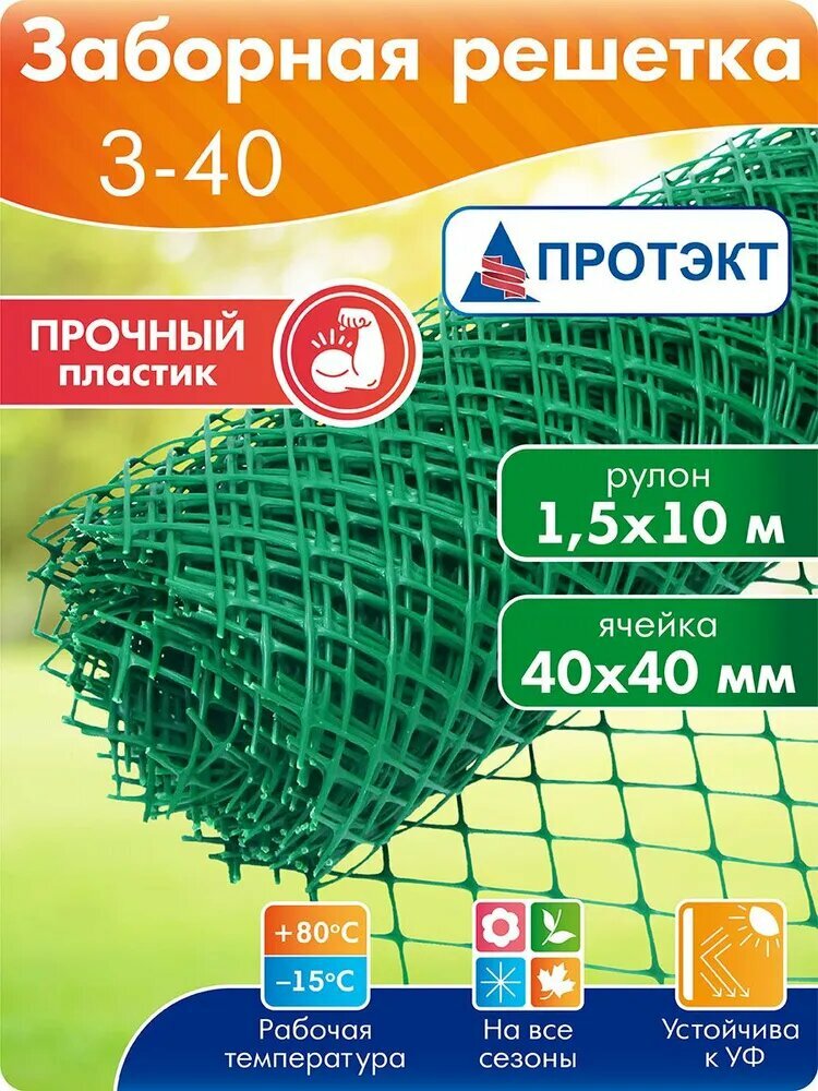 Сетка заборная, решетка садовая пластиковая, ячейка 40*40 мм, высота 1,5 метра, длина намотки 10 метров, Протэкт, зеленый