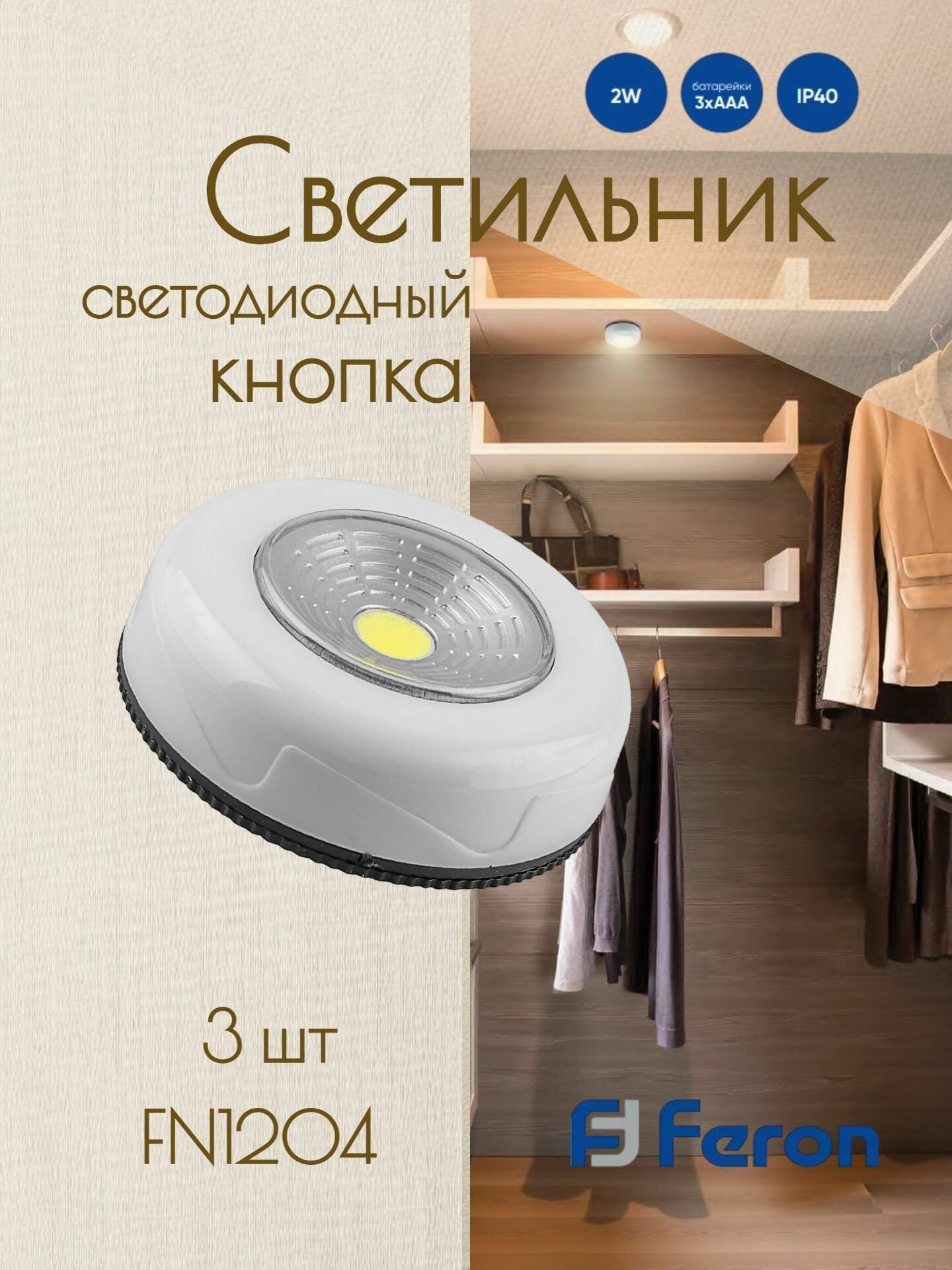 Светодиодный светильник-кнопка в блистере !3 штуки ! 1LED 2W (3*AAA в комплект не входят), 68*18мм, белый, FN1204 Feron 23373