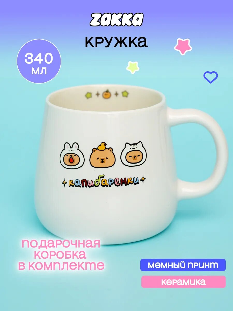 Кружка ZAKKA керамическая "Капибарёнки", 340 мл. для чая и кофе