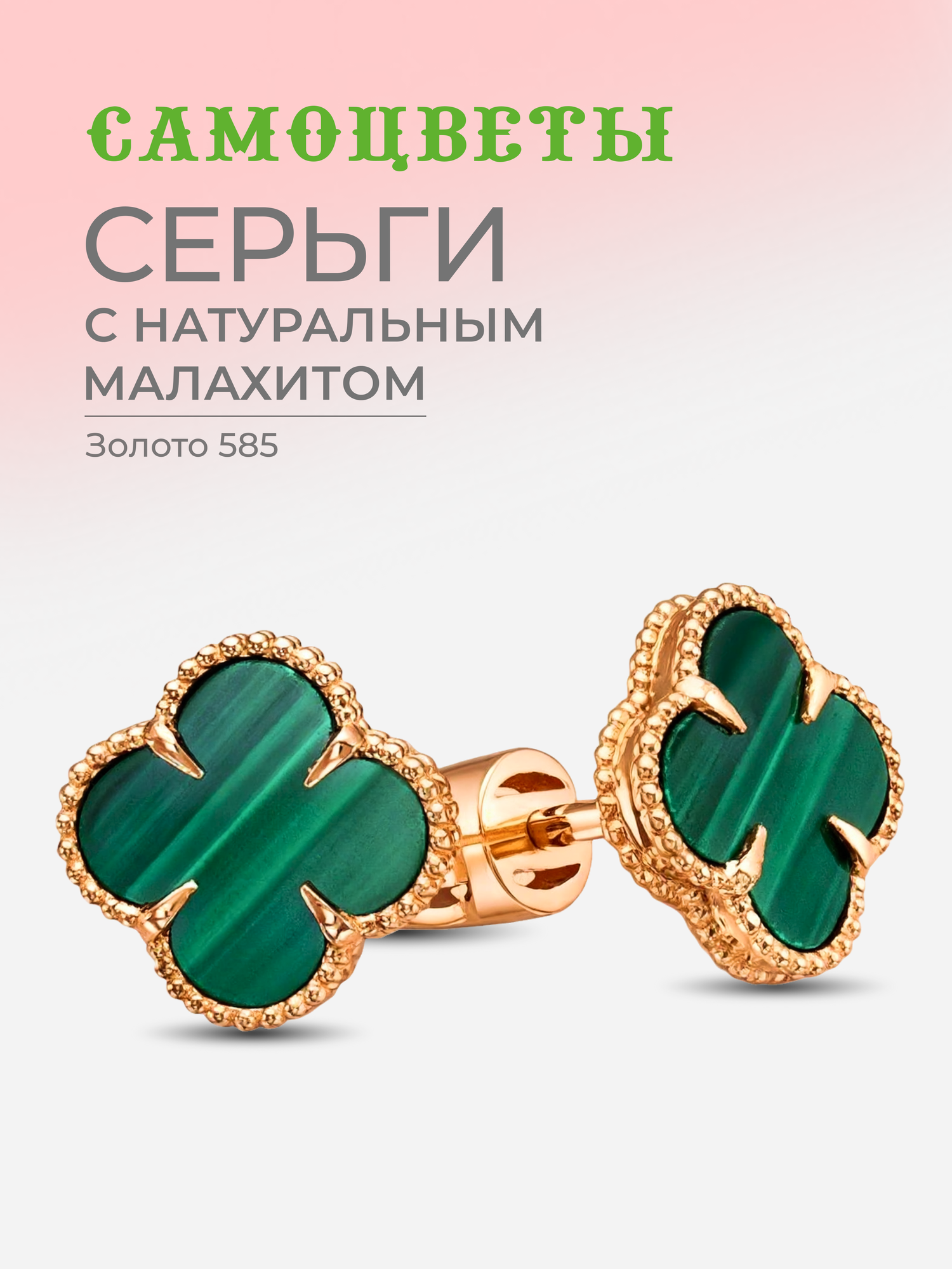 Серьги пусеты САМОЦВЕТЫ, красное золото, 585 проба, малахит