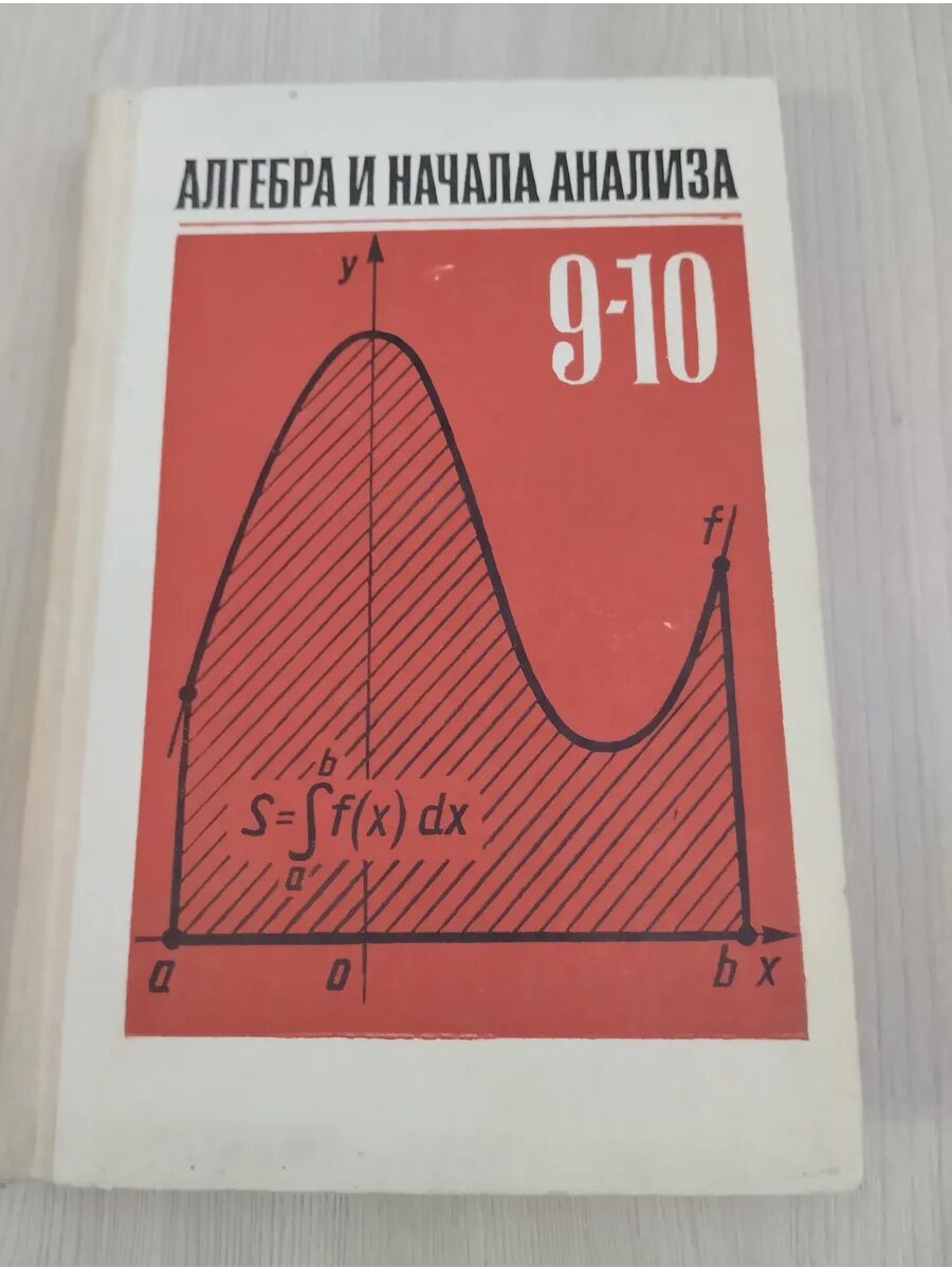 Алгебра и начала анализа. Для 9-10 классов средней школы